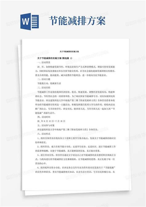 关于节能减排的实施方案Word模板下载 编号lpzjkpwl 熊猫办公