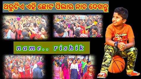 ଥରୁଟିଏ ଏହି କୁନି ପୁଅର ନାଚ ଦେଖନ୍ତୁ Mind Blowing Performance Name