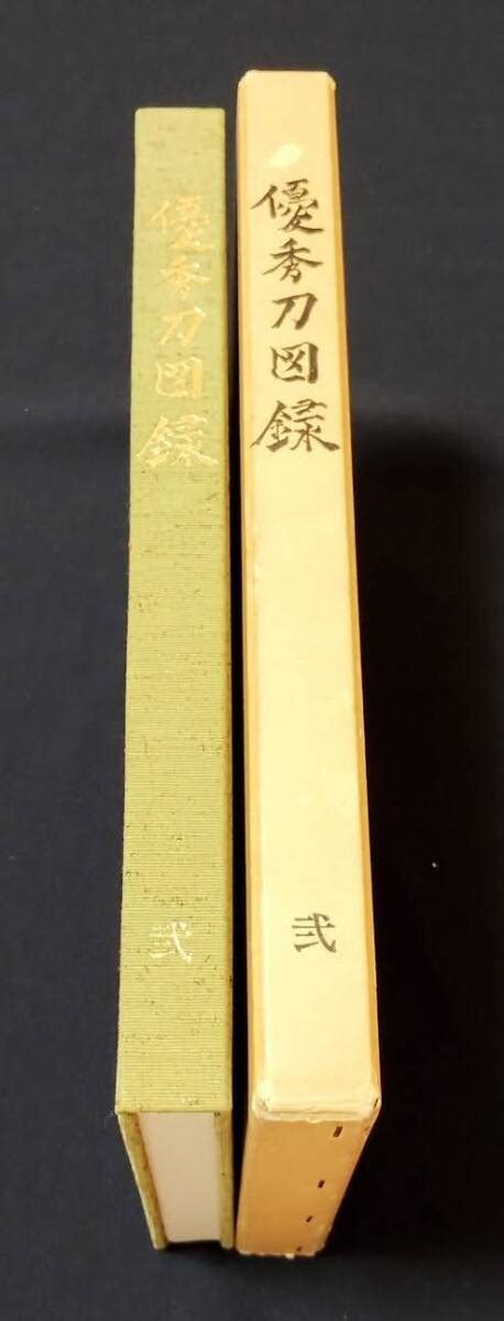 Yahooオークション 刀剣書 －優秀刀図録 弐－ 共箱付 昭和54年発行