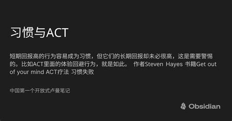 习惯与act 中国第一个开放式卢曼笔记 Obsidian Publish