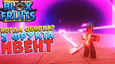 БЛОКС ФРУТС ЛЮБОВЬ ПАУК ИВЕНТ КОГДА ОБНОВА 💕 РОБЛОКС ВАН ПИС Blox Fruits 🤩 Youtube