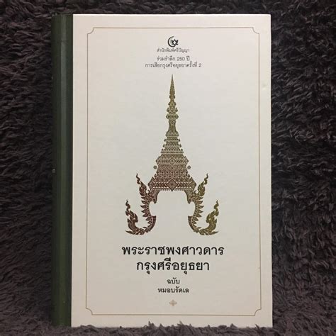 พระราชพงศาวดารกรุงศรีอยุธยา กรุงเก่าของชาวสยาม