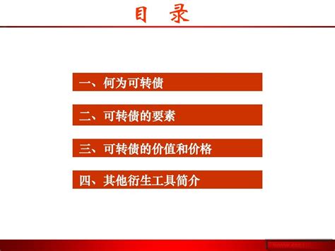 第2章可转换债券及其它word文档在线阅读与下载无忧文档