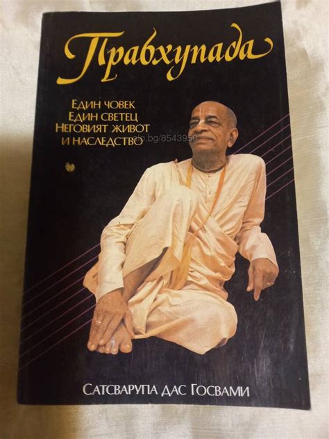Прабхупада, Сатсварупа дас Госвами, Изд. Бхактиведанта Бук Тръст, 1993г ...