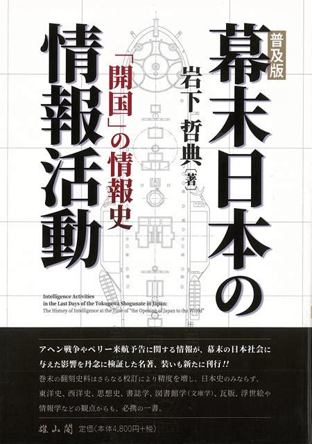 楽天ブックス 【バーゲン本】普及版 幕末日本の情報活動ー開国の情報史 岩下 哲典 4528189817128 本