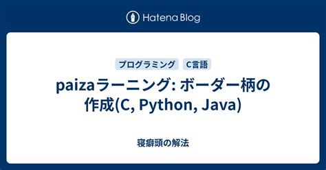 Paizaラーニング ボーダー柄の作成c Python Java 寝癖頭の解法