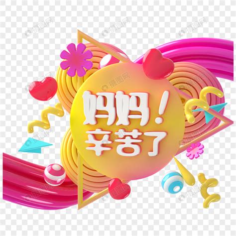 妈妈辛苦了元素素材下载 正版素材401110534 摄图网