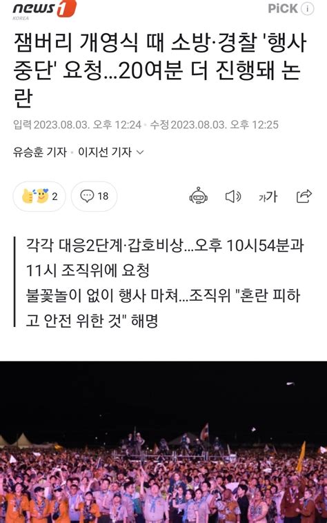 잼버리 개영식 때 소방·경찰 행사중단 요청20여분 더 진행돼 논란 정치시사 에펨코리아