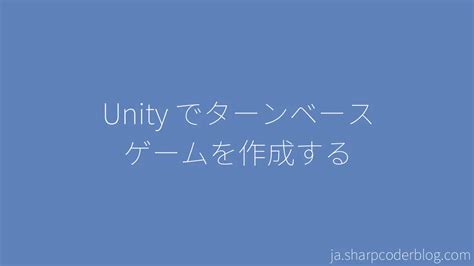 Unity でターンベース ゲームを作成する Sharp Coder Blog