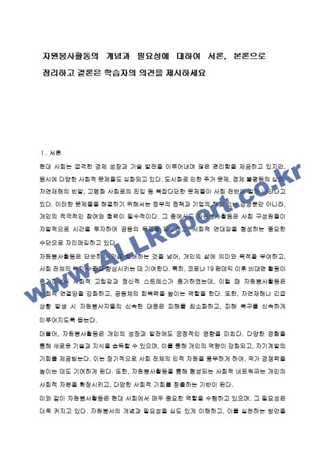 자원봉사활동의 개념과 필요성에 대하여 서론 본론으로 정리하고 결론은 학습자의 의견을 제시하세요인문사회레포트