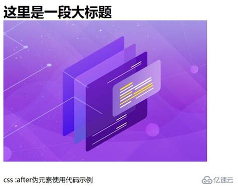 css中before after是什么 web开发 亿速云