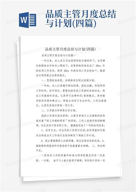 品质主管月度总结与计划四篇word模板下载编号qpmzmvyp熊猫办公