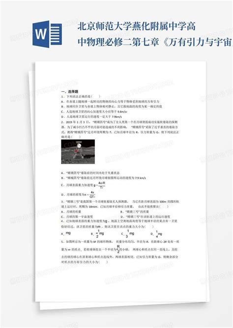 北京师范大学燕化附属中学高中物理必修二第七章万有引力与宇宙航行Word模板下载 编号qdokyoyr 熊猫办公