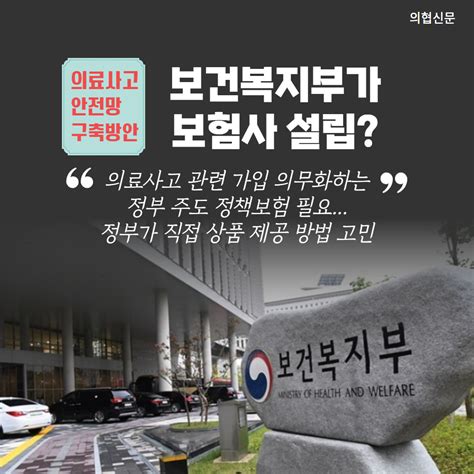 의협신문 뉴스 의협신문 박승민 정부가 의사의 사법리스크 완화를 논의하며 직접 보험사를 만들어 의료사고 책임보험 상품을