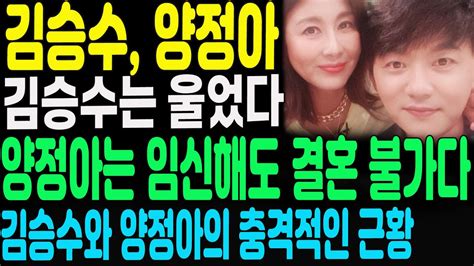 김승수와 양정아의 충격적인 근황 양정아가 임신을 해도 결혼은 불가능하다 김승수는 울었다 김승수 양정아 Youtube