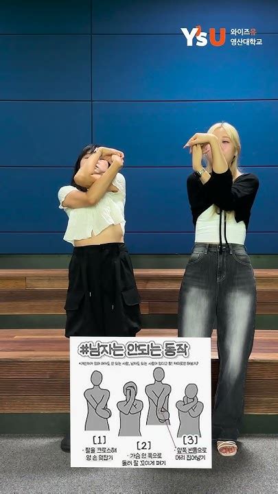 여자는 되고 남자는 안되는 자세 Youtube