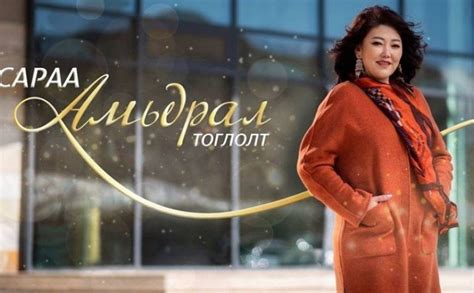 МУГЖ Б Сарантуяа “АМЬДРАЛ” тоглолт тун удахгүй Asuudal Mn