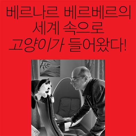 [상대적이며 절대적인 고양이 백과사전] 베르나르 베르베르의 고양이 세계 예스24 채널예스 예스24 채널예스