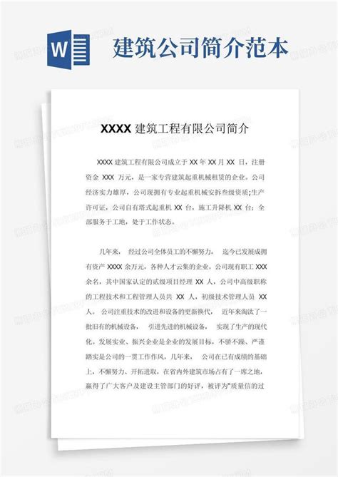 建筑公司简介范本word模板下载编号ldybbgje熊猫办公