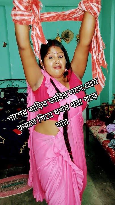 পাশের বাড়ির ভাবির সঙ্গে ঠাকুরপো যখন প্রেম করতে গিয়ে ধরা পড়ে যায় 😋