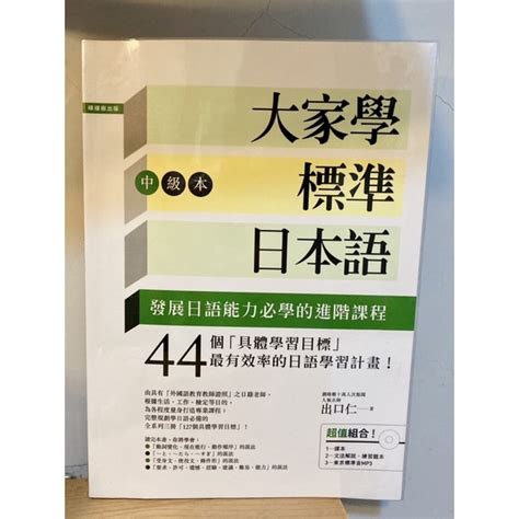 全新未使用過 大家學日本標準語（中級本） 出口仁著 蝦皮購物
