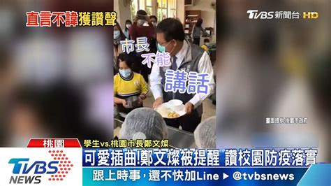 Tvbs 新聞 尷尬！鄭文燦午餐訪視 小二生糾正「不能講話」