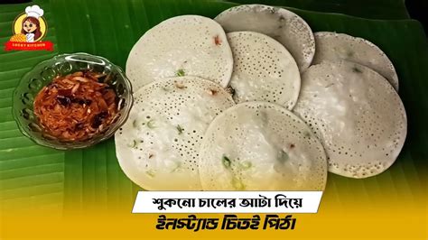 শুকনো চালের গুড়ো দিয়ে ইনস্ট্যান্ড চিতই পিঠা রেসিপি Chitoi Pitha