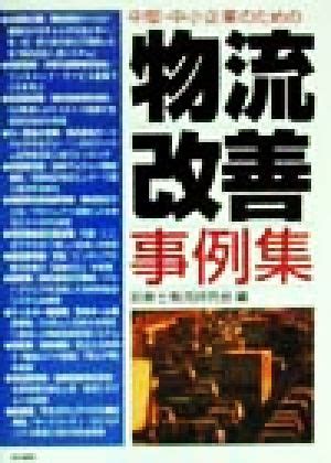 中堅中小企業のための物流改善事例集 中古本書籍 ブックオフ公式オンラインストア