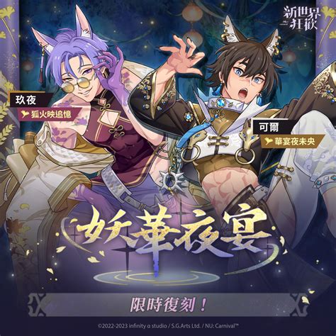 新世界狂歡 《妖華夜宴》限時復刻確定 🦊🐺 【華宴夜未央｜可爾】和【狐火映追憶｜玖夜】即將回歸！在這場專屬妖族的聚會上，兩人都換上了華美的