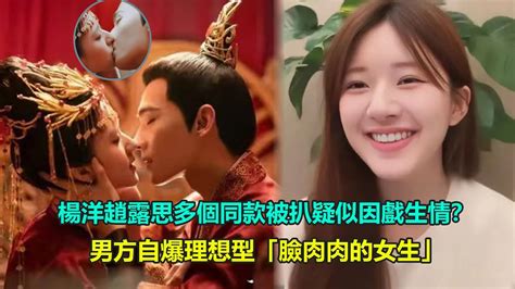 楊洋趙露思大婚吻戲太黏牙，戲外兩人多個同款被扒疑似因戲生情？男方更是自爆理想型「臉肉肉的女生」 楊洋趙露思且試天下 Youtube