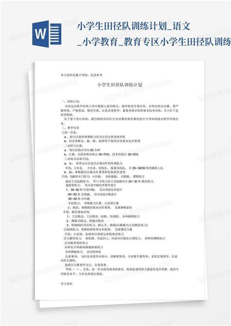 小学生田径队训练计划 语文 小学教育 教育专区 小学生田径队训练计划 Word模板下载 编号qrkdeaoa 熊猫办公