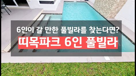 프렌드쉽 근처에 있는 띠목파크 6인 풀빌라를 소개합니다 Youtube