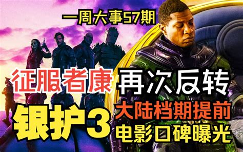 《银护3》档期提前！征服者康案再次反转，《海王》试映口碑再次扑街 哔哩哔哩