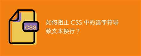 如何阻止 Css 中的连字符导致文本换行? 美云 如何阻止 Css 中的连字符导致文本换行? 美云