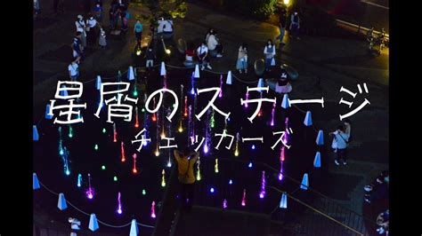 星屑のステージチェッカーズ 東京スカイツリー 手打ち歌詞付き アルトサックスで 島本光弘 絵夢島 PIXTA YouTube