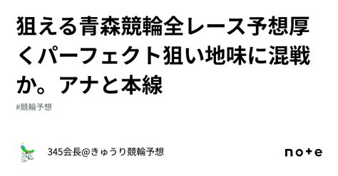 🌐狙える🌐青森競輪全レース予想🎯厚く🔥パーフェクト💯狙い🌈🌈🌈地味に混戦か。アナと本線🔥｜345会長きゅうり競輪予想
