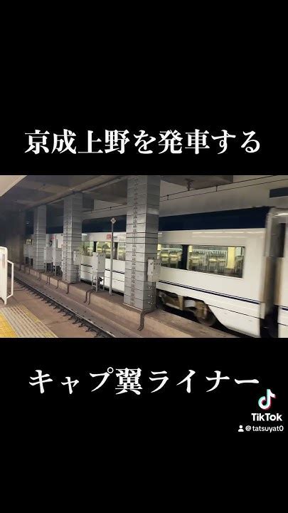 京成上野を発車したキャプ翼イブニングライナー Shorts 京成電鉄 キャプテン翼 Youtube