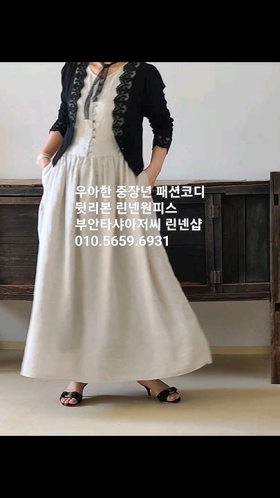 오트밀블랙 뒷리본나시린넨원피스 우아한 중장년여성패션코디 부안타샤아저씨 린넨샵 린넨원피스 린넨 린넨블라우스 린넨스커트 시니어패션 중년패션코디 린넨옷 중년