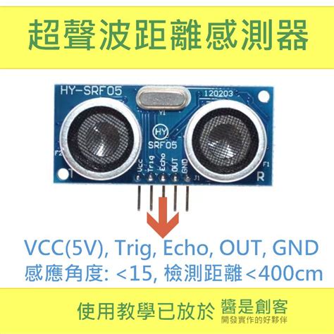 [醬是創客] 超聲波模組 400cm量測物品距離 esp32 arduino 附教學 蝦皮購物