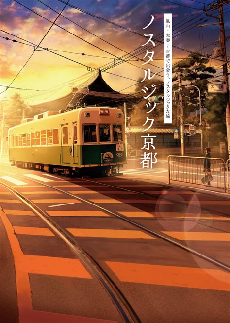 ノスタルジック京都