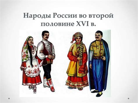 Народы России во второй половине Xvi в презентация онлайн