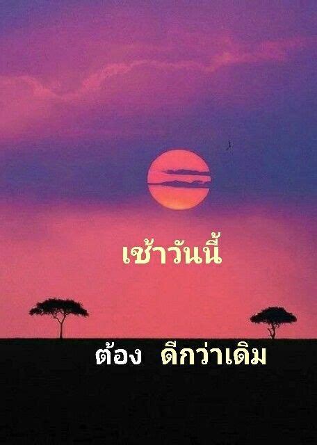 ปักพินโดย Noinoix2 ใน ทักทายเพราะรัก คําคมคิดบวก คำคม ชีวิต