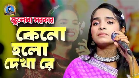 কেন হল দেখা রে তোমারে দেখলাম জুলেখা সরকার Keno Holo Dekha Re