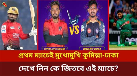 বিপিএল ২০২৪ প্রথম ম্যাচেই মুখোমুখি কুমিল্লা ও ঢাকা দেখে নিন কে জিতবে