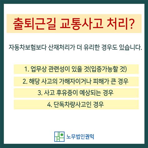 출퇴근길 교통사고의 산재보상산재보험 Vs 자동차보험 비교 네이버 블로그