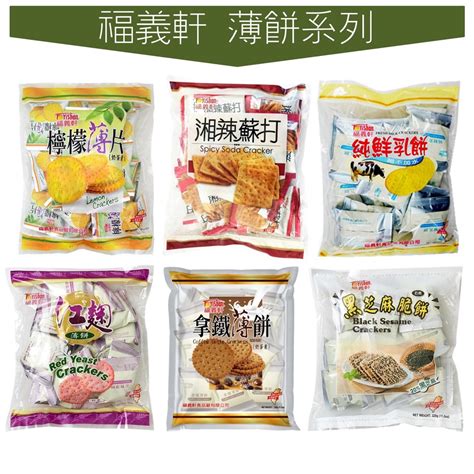 世界GO 福義軒薄餅 量販包 純鮮乳餅 檸檬薄片 湘辣蘇打 紅麴薄餅 黑芝麻脆餅 亞麻仁蘇打餅 袋裝 薄餅 薄片 蝦皮購物