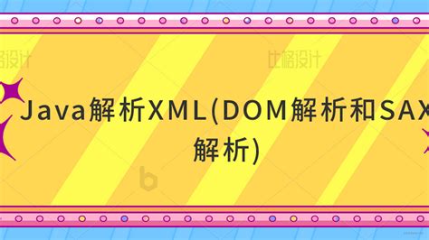 Java解析xmldom解析和sax解析 掘金