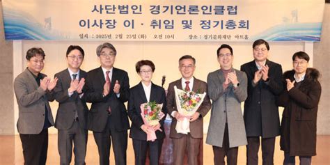 박현수 경기언론인클럽 제21대 이사장 취임