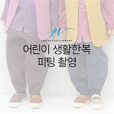 [캐스팅 진행] 어린이 생활한복 피팅 촬영 조유엔터테인먼트 광고 캐스팅
