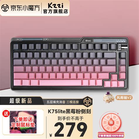 黑莓粉配色 风雨轴 V2，珂芝 K75 Lite 三模机械键盘新增配色 279 元开售 It之家